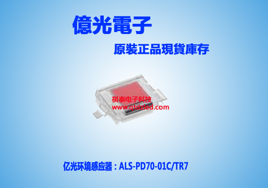 ALS-PD70-01C/TR7亿光环境感应器-亿光电子|亿光一级代理|EVERLIGHT|红外线产品|光电开关|红外接收头|红外对管|光耦|QITAIOPTO