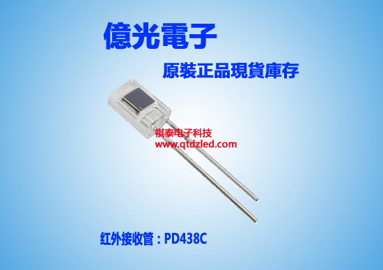 PD438C亿光电子红外接收管光电二极管-亿光电子|亿光一级代理|EVERLIGHT|红外线产品|光电开关|红外接收头|红外对管|光耦|QITAIOPTO