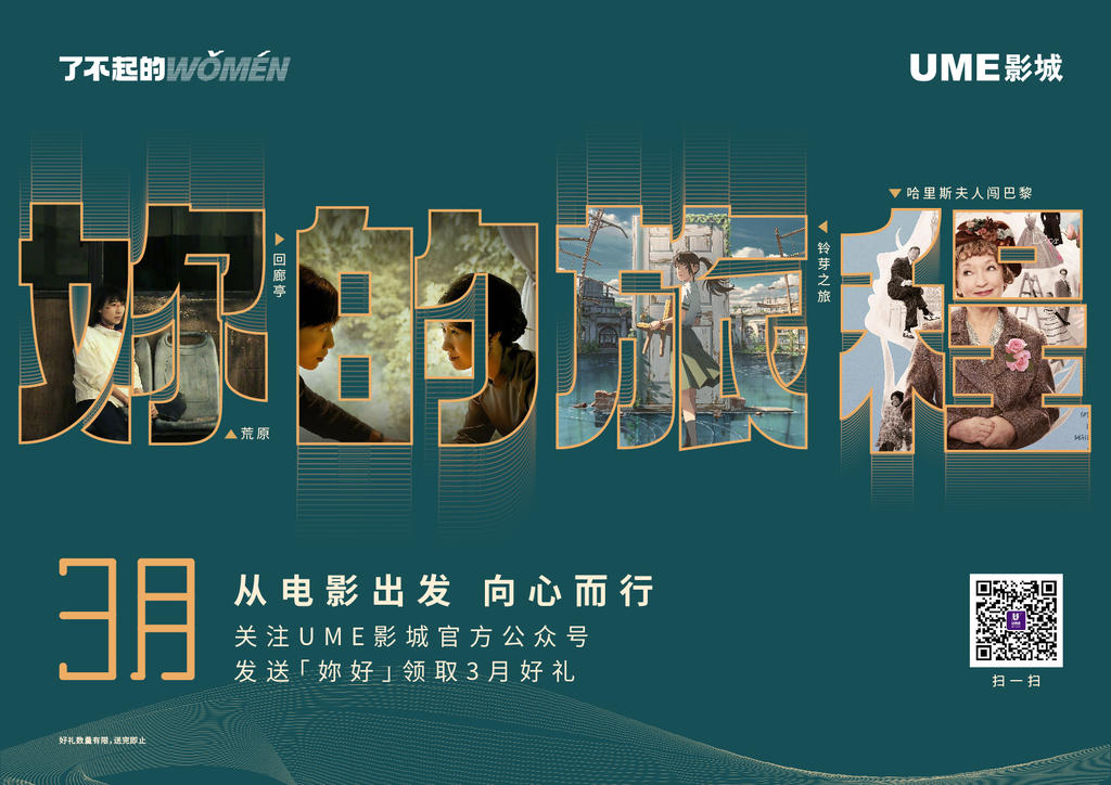 UME传递女性力量，开启“妳的旅程”-上海思远影视文化传播有限公司