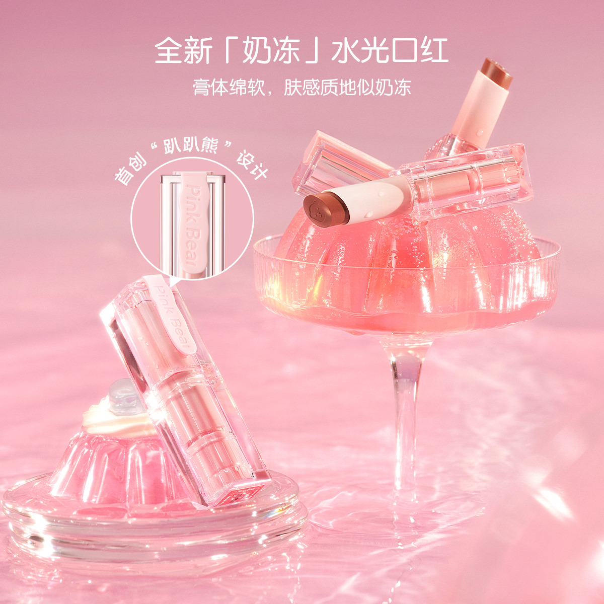 PINKBEAR皮可熊奶冻水光口红-企业官网