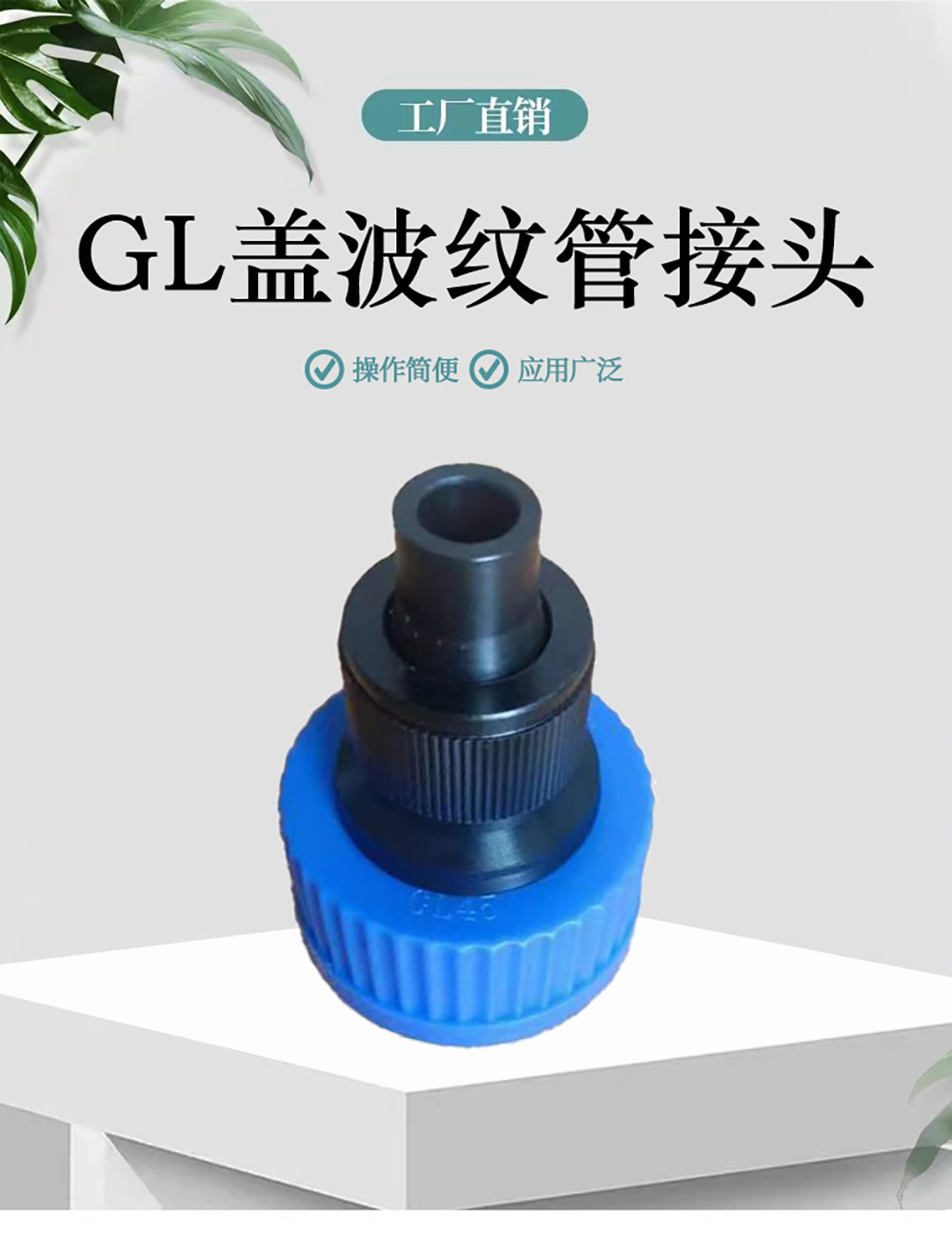 GL45盖波纹管接头-4simple谜底科技废液安全收集