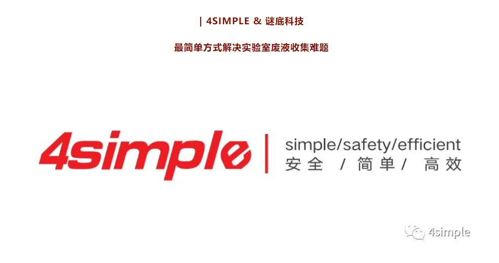 新闻动态|4SIMPLE牵手探索平台，提供更优服务-4simple谜底科技废液安全收集