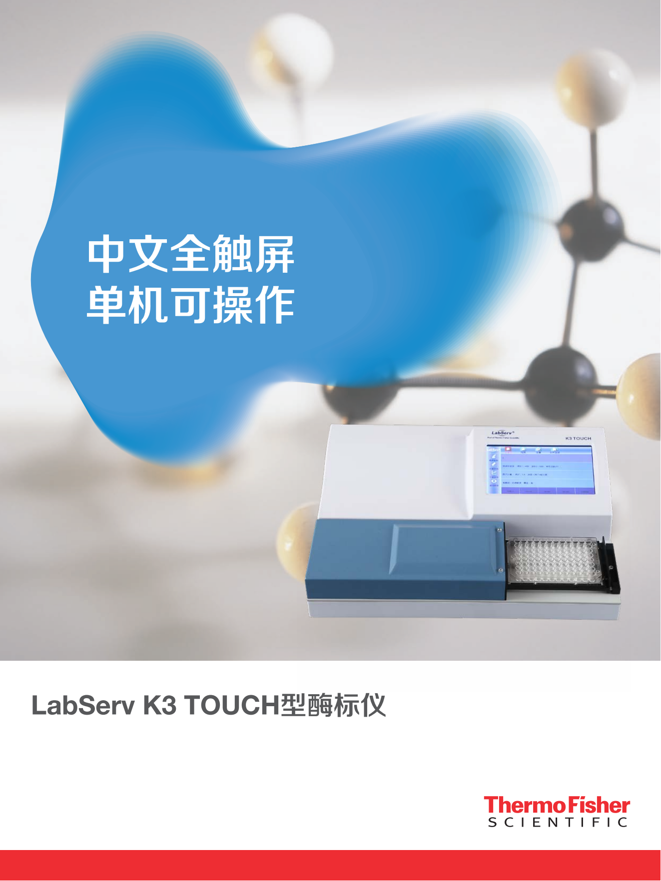 Thermo LabServ K3 TOUCH型酶标仪-企业官网