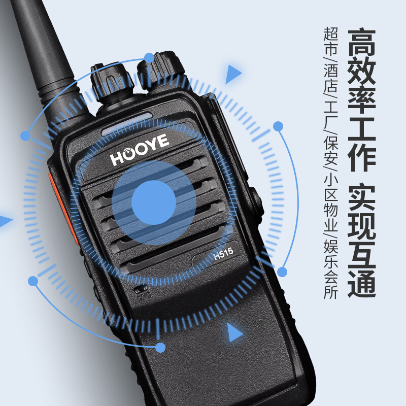 豪艺（HOOYE）H515对讲机商用民用-企业官网