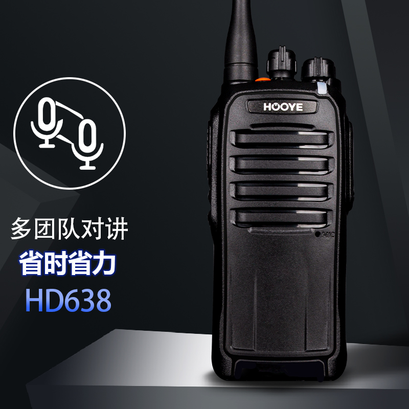 豪艺（HOOYE）数字对讲机HD638-企业官网