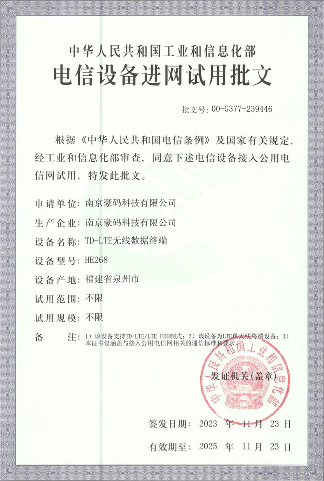 豪艺公网对讲机HE168/HE268工信部入网批文正式获批-企业官网