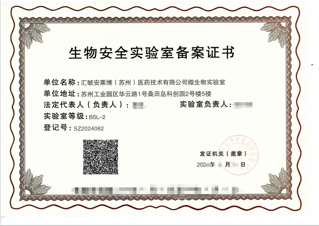 喜报｜再获新证！安莱博医药顺利通过获BSL-2(P2）实验室认证-企业官网