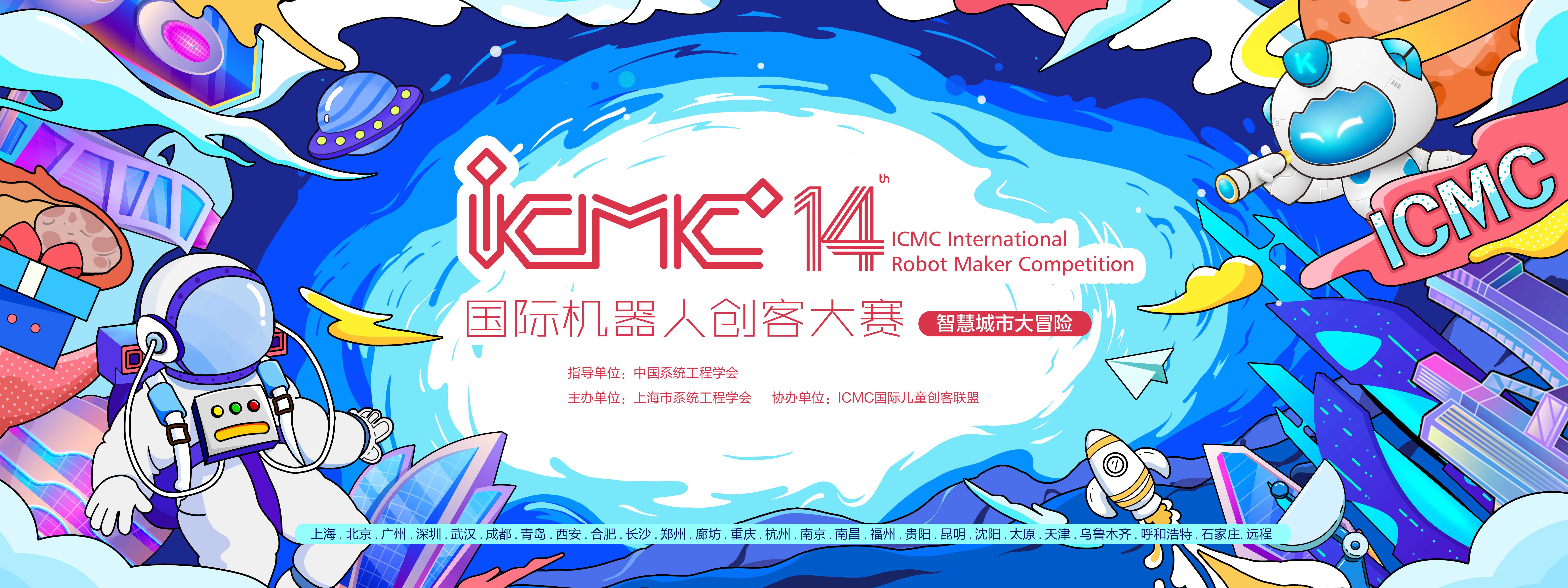 全面启动 | 第十四届ICMC机器人创客大赛火热发布-ICMC官网