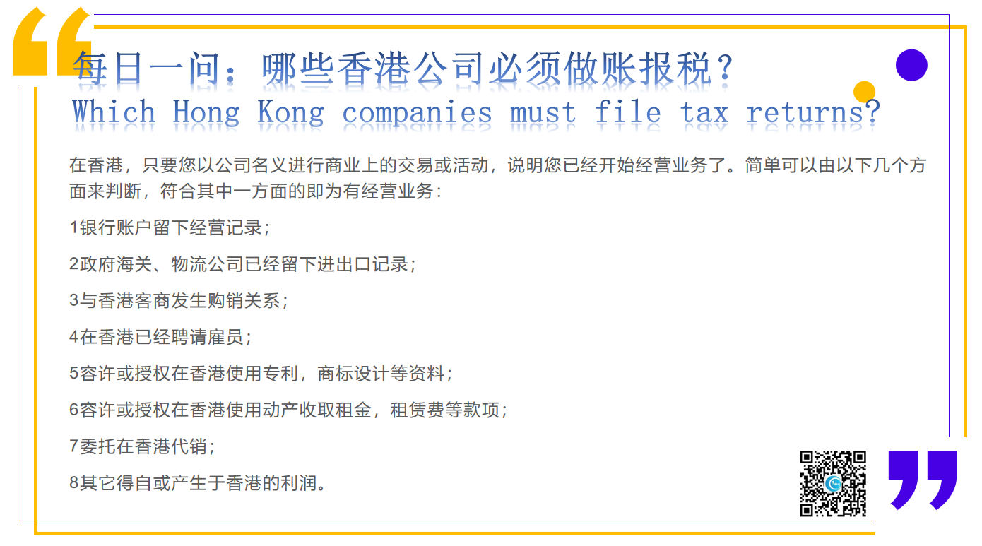每日一问：哪些香港公司必须做账报税？ Which Hong Kong companies must file tax returns?-青岛壹 ...