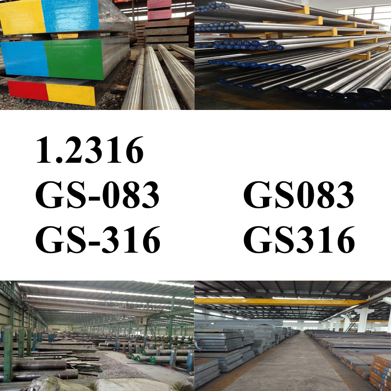 1.2316 GS-083 GS083 GS-316 GS316-东莞市长安铭广金属材料行