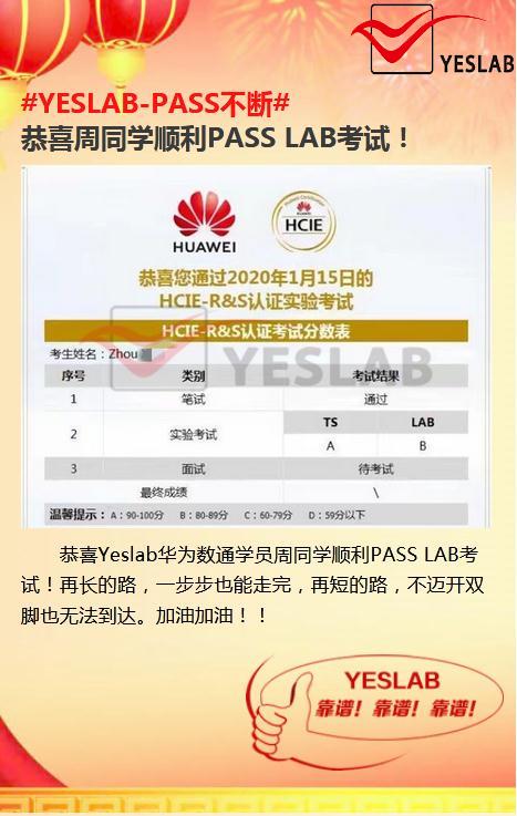 华为HCIE-RS-LAB-周、丁两位同学双双PASS-YESLAB官网