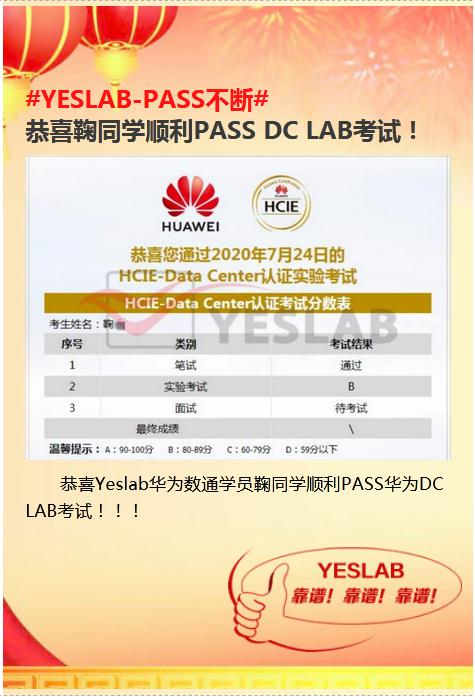 华为HCIE-DC-LAB鞠同学-YESLAB官网