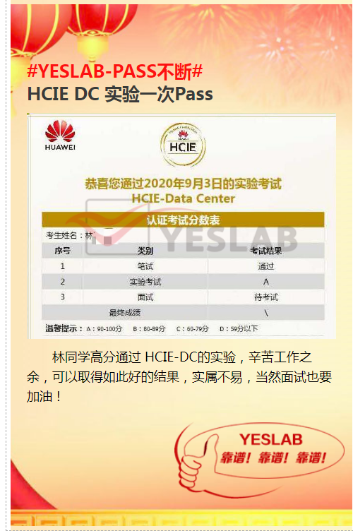 华为HCIE-DC-LAB林同学-YESLAB官网