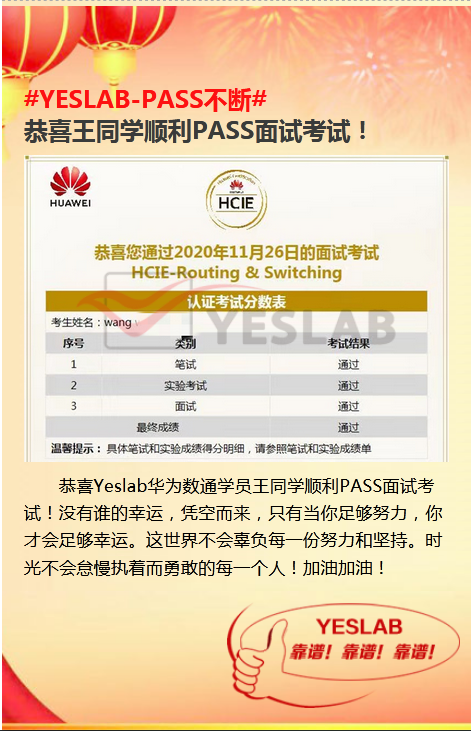 华为HCIE-RS-面试-王同学-YESLAB官网