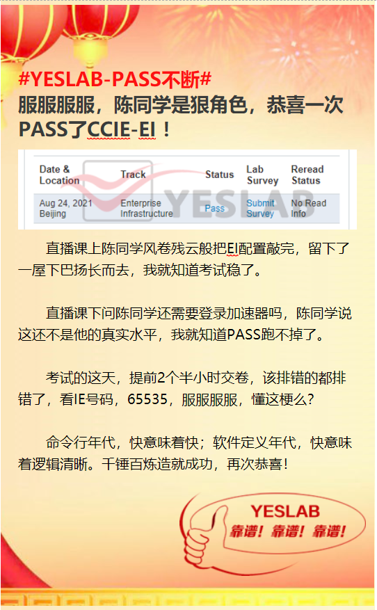 思科CCIE-EI-PASS-陈同学-YESLAB官网