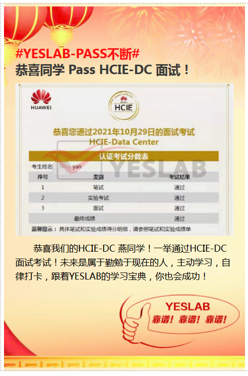 华为HCIE-DC面试-燕同学-YESLAB官网