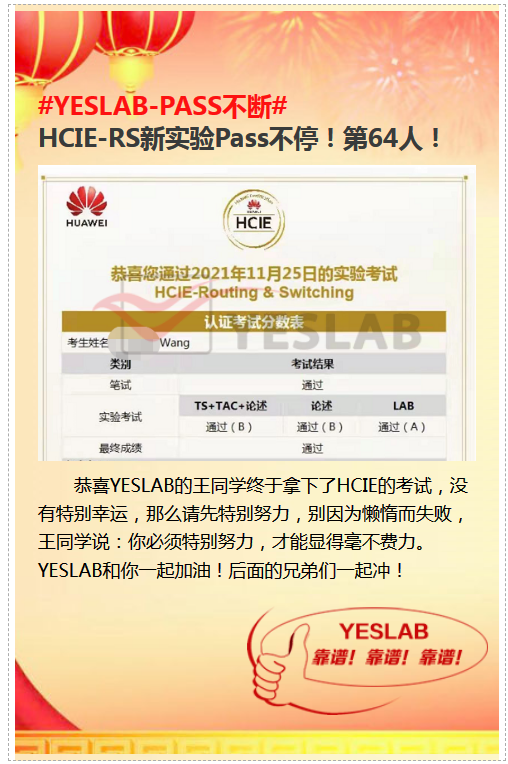 华为HCIE-RS新实验-王同学-YESLAB官网