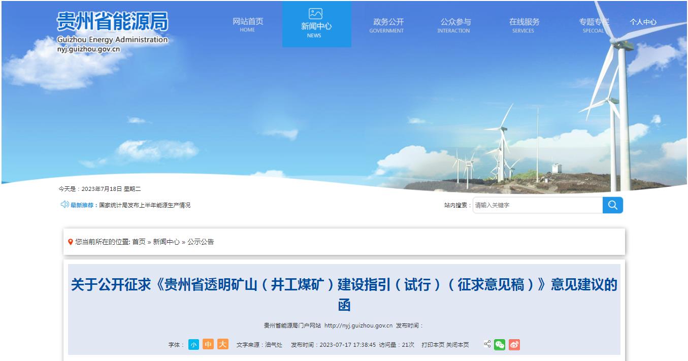 关于公开征求《贵州省透明矿山(井工煤矿)建设指引(试行)(征求意见稿)》意见建议的函 绿色矿山网—绿色矿山、智能矿山建设专业服务门户网站