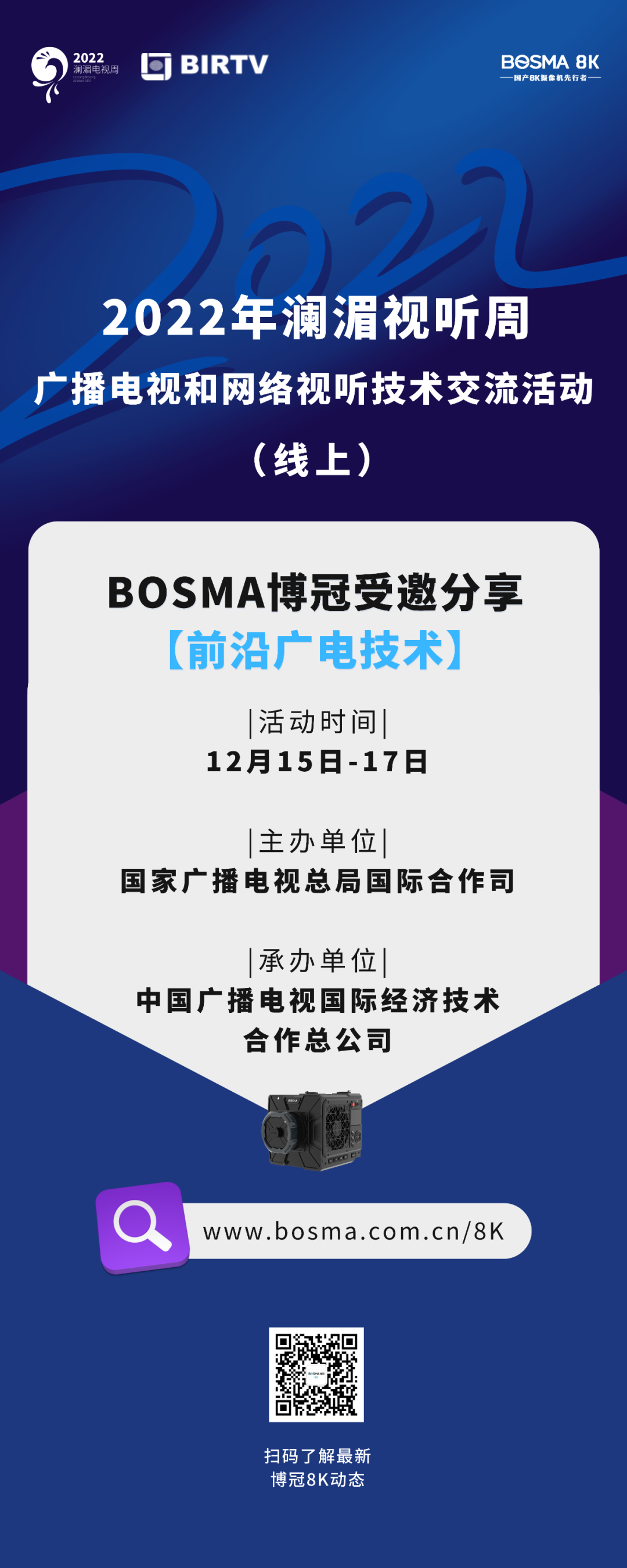 2022澜湄视听周倒计时3天！BOSMA博冠8K受邀分享前沿广电技术-博冠BOSMA官网 望远镜│8K超高清摄像机│运动光学 ——「突破边界 创想生活」