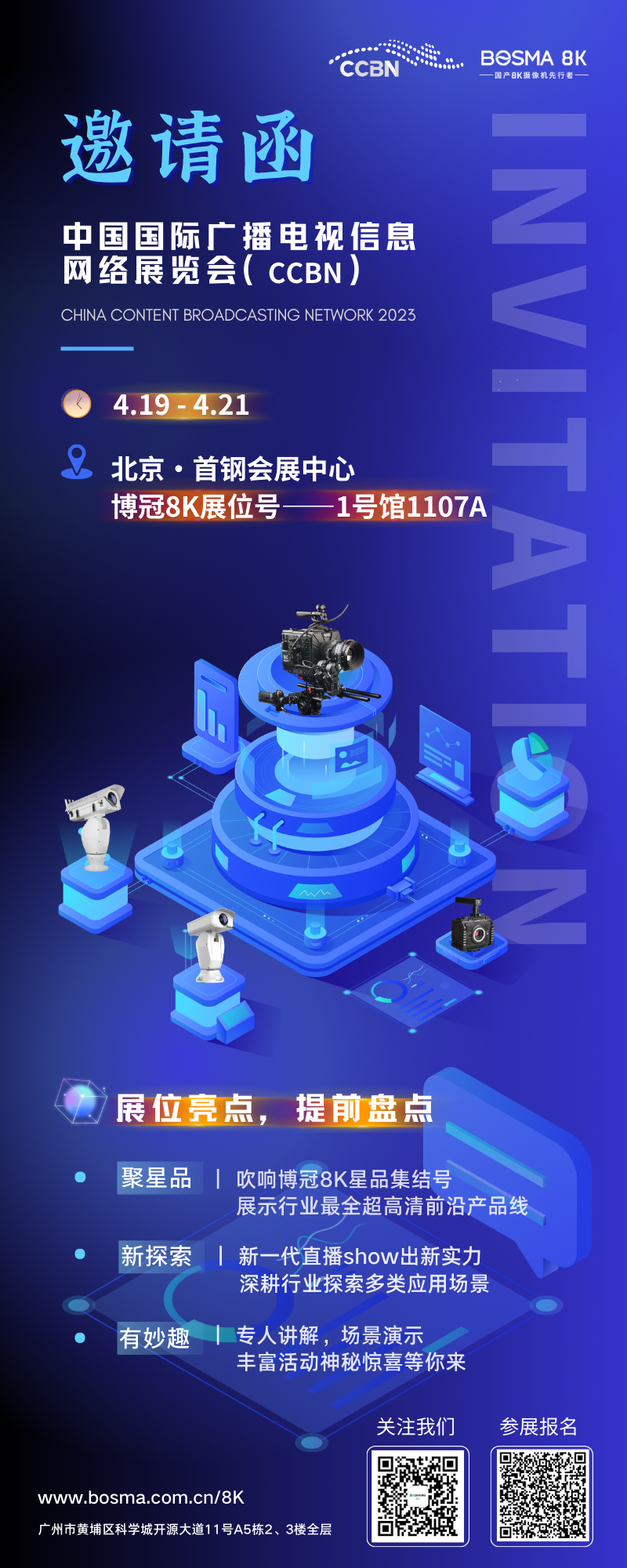 CCBN 2023最强预告来了！博冠8K展位亮点大盘点——-博冠BOSMA官网 望远镜│8K超高清摄像机│运动光学 ——「突破边界 创想生活」