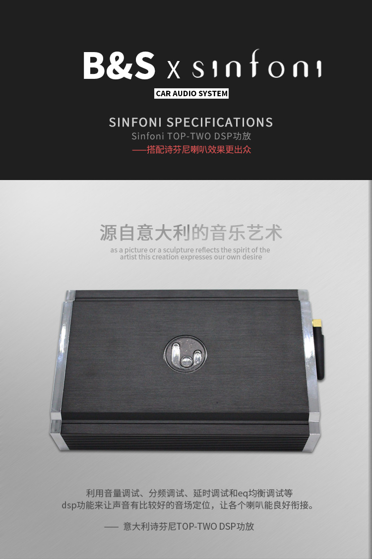 意大利诗芬尼禾弦汽车音响 Sinfoni诗芬尼TOP-TWO DSP数字功放-南宁伟强汽车音响隔音改装
