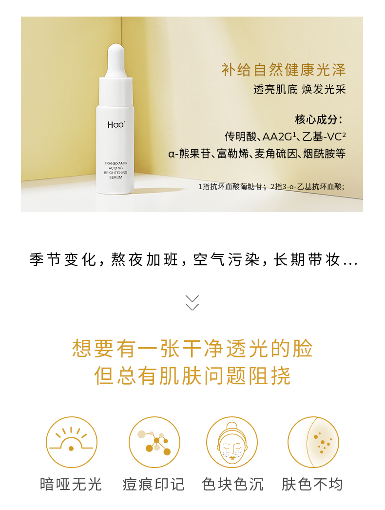 Haa传明酸vc莹亮精华液 Haa官网