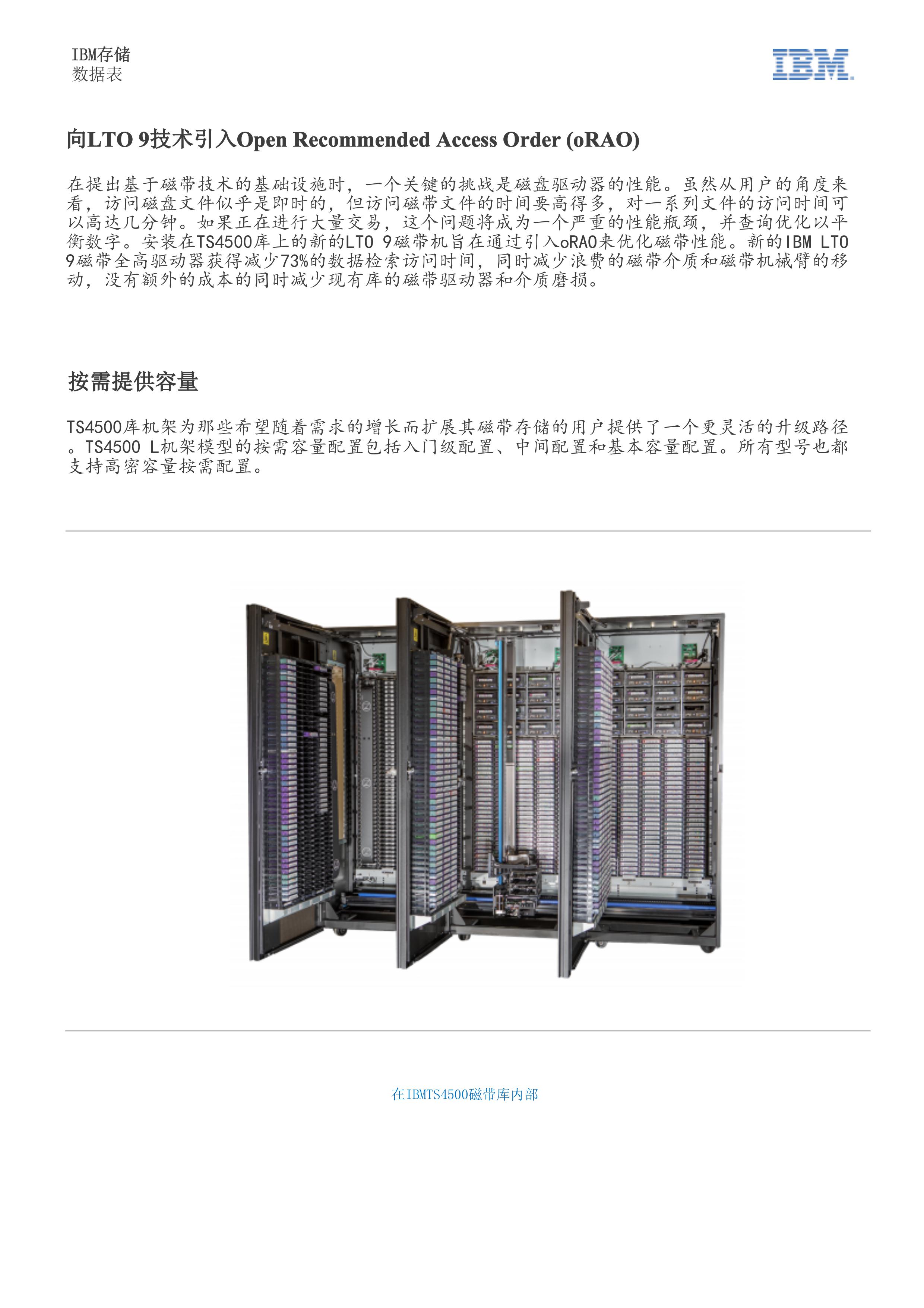 IBM TS4500磁带库产品简介-中建材数字科技(北京)有限公司
