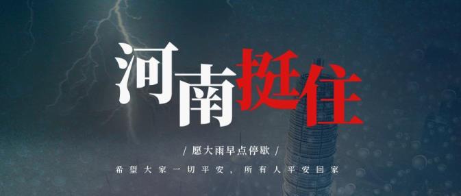 为应对灾难，特开通应急服务通道-郑州鸿浩信息技术有限公司