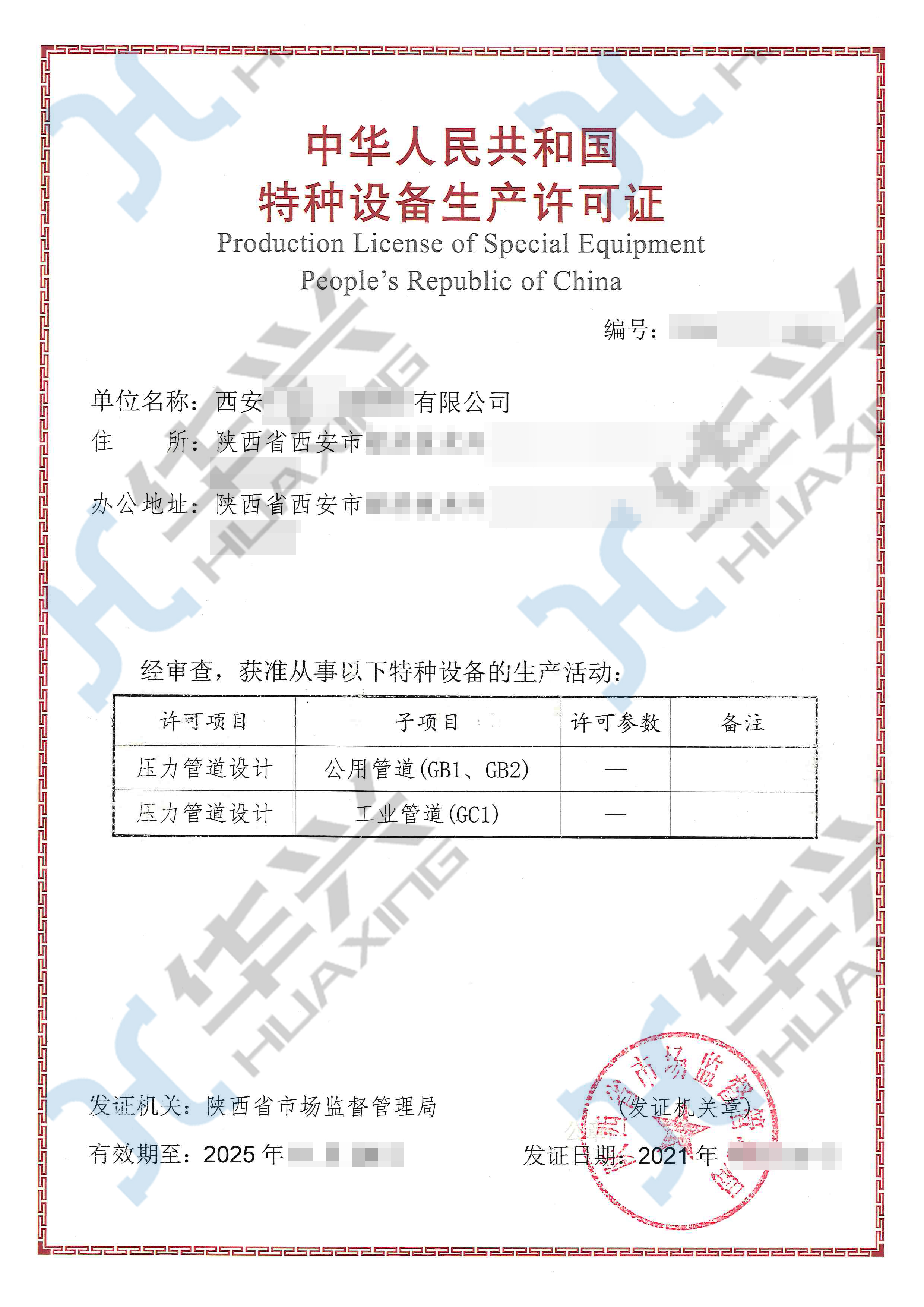 陕西***有限公司——压力管道设计GB1、GB2、GC1级特种设备生产许可证-陕西华兴邦达特种设备技术服务有限公司官网