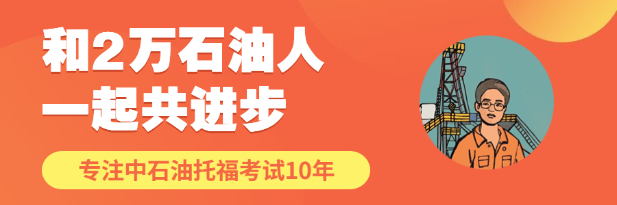 中石油托福真题反馈-CNODC-园小书屋