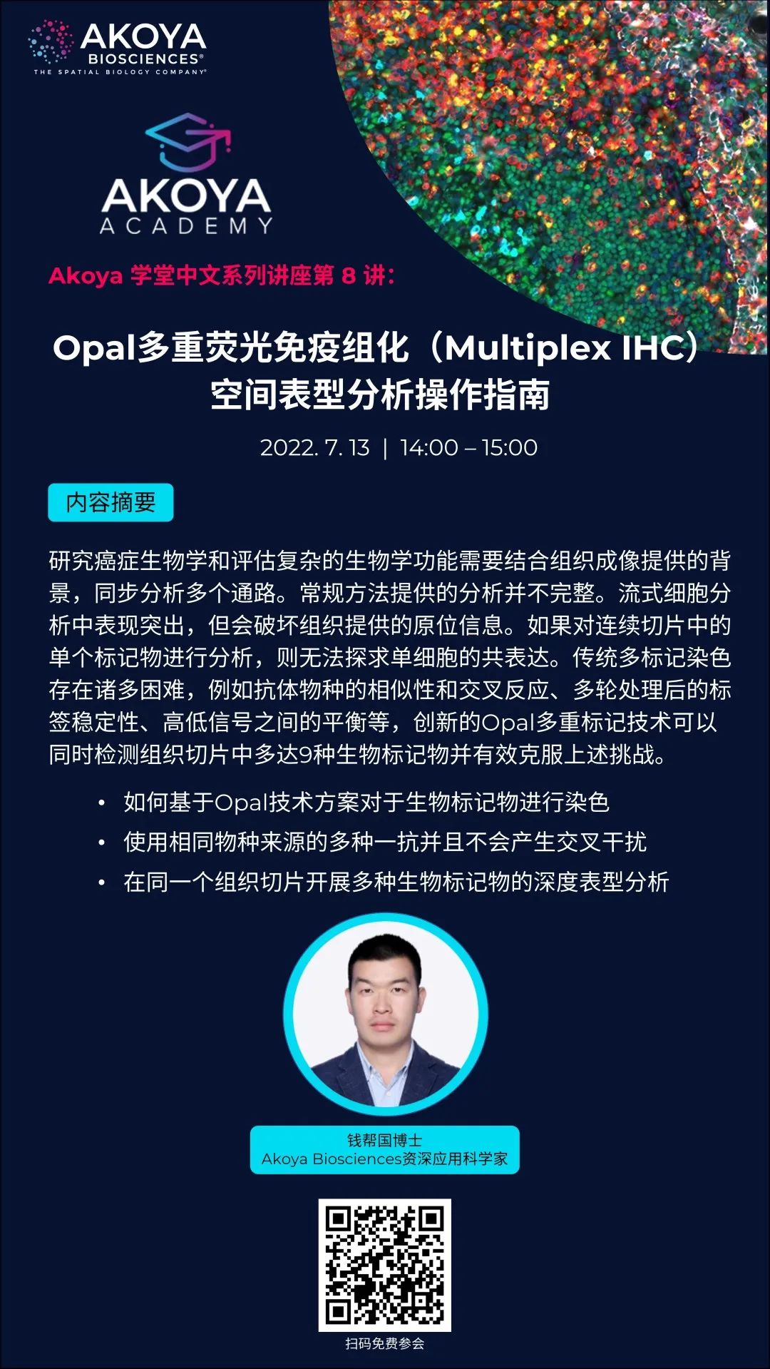 【Akoya今日讲座】-Opal多重荧光免疫组化（Multiplex IHC）空间表型分析操作指南-云准医药科技（上海）有限公司