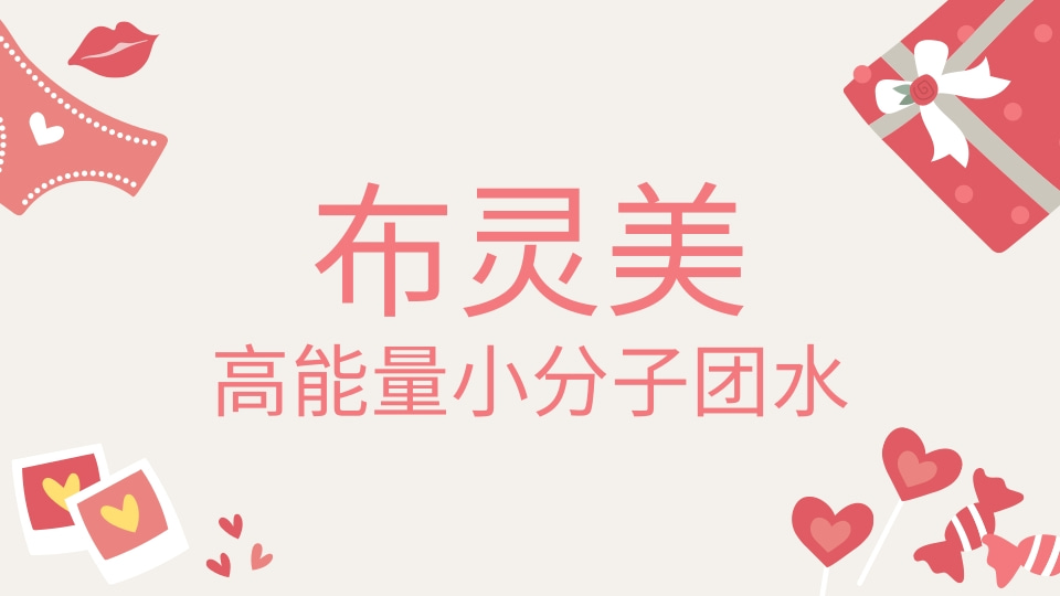 布灵美：即使是一瓶普普通通的矿泉水，也代表着一个姑娘的心。-北京布灵美水科技有限公司