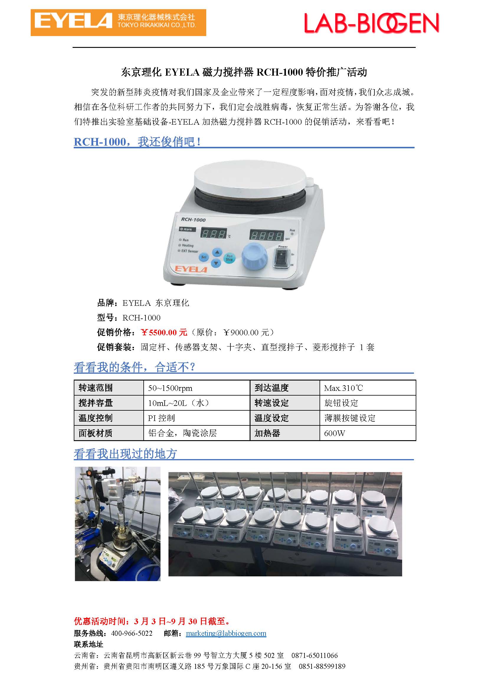 东京理化EYELA磁力搅拌器RCH-1000特价推广活动-昆明倍捷科技有限公司
