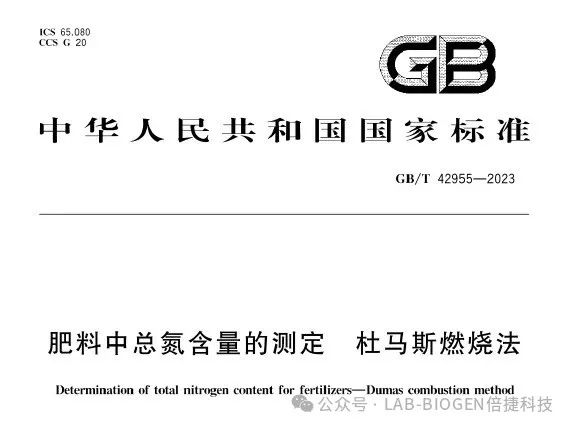 GB/T 42955-2023 肥料中总氮含量的测定-杜马斯燃烧法—让化肥氮检测更高效！-昆明倍捷科技有限公司