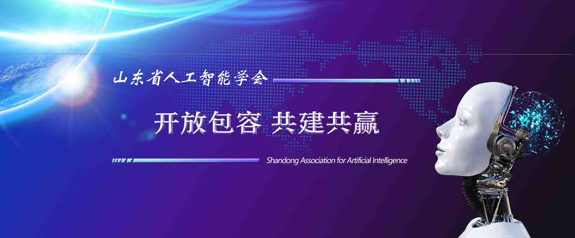 山东省人工智能学会