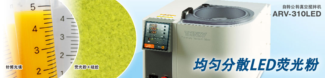 AR-100自转公转搅拌机 分散脱泡搅拌机 消泡搅拌机 非真空离心搅拌机 承载量140g THINKYMIXER新基