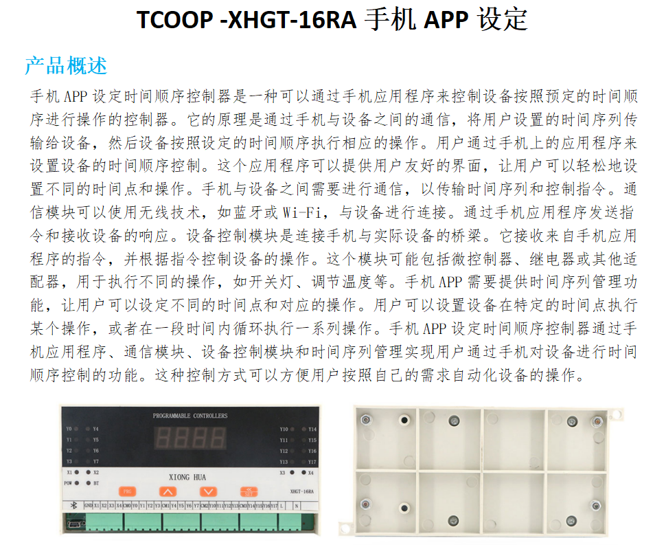 TCOOP -XHGT-16RA手机APP设定-无锡通程创品智能科技有限公司