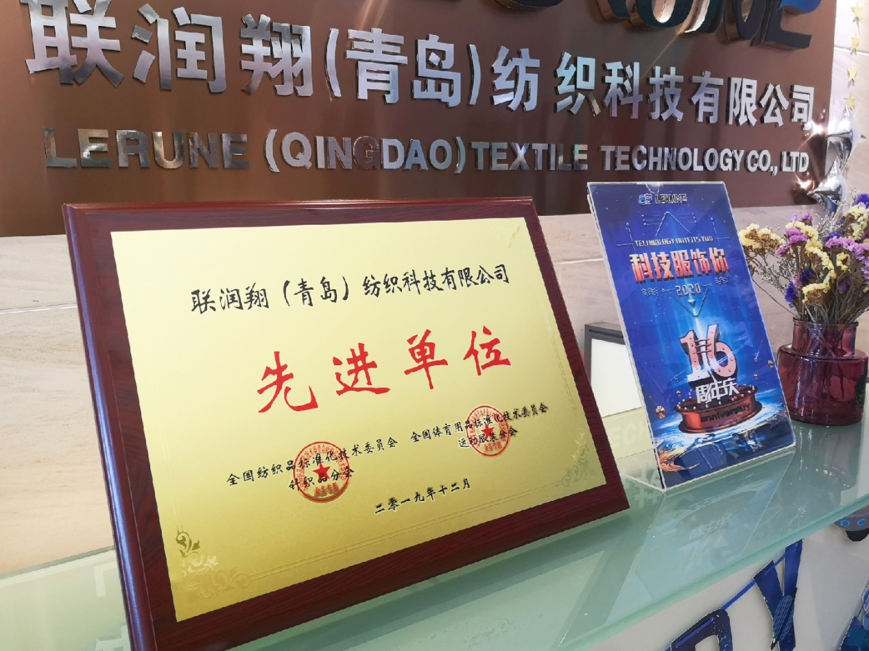 Lerune在2019年度标准化工作中成绩显著，受到表彰！-联润翔(青岛)纺织科技有限公司