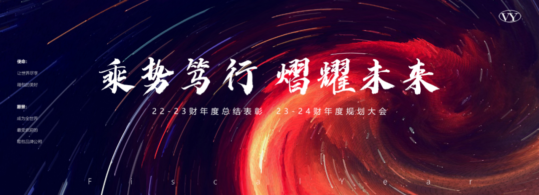 乘势笃行 熠耀未来 华熠22 23财年度总结表彰23 24财年度规划大会 深圳市华熠网络有限公司