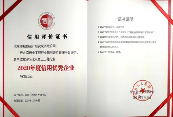 我院荣获北京岩土工程行业 “2020年度信用优秀企业”荣誉称号-北京市勘察设计研究院有限公司