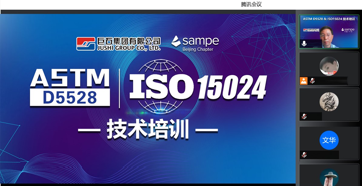 巨石集团组织ASTM D 5528 和 ISO 15024标准技术培训-SAMPE CHINA