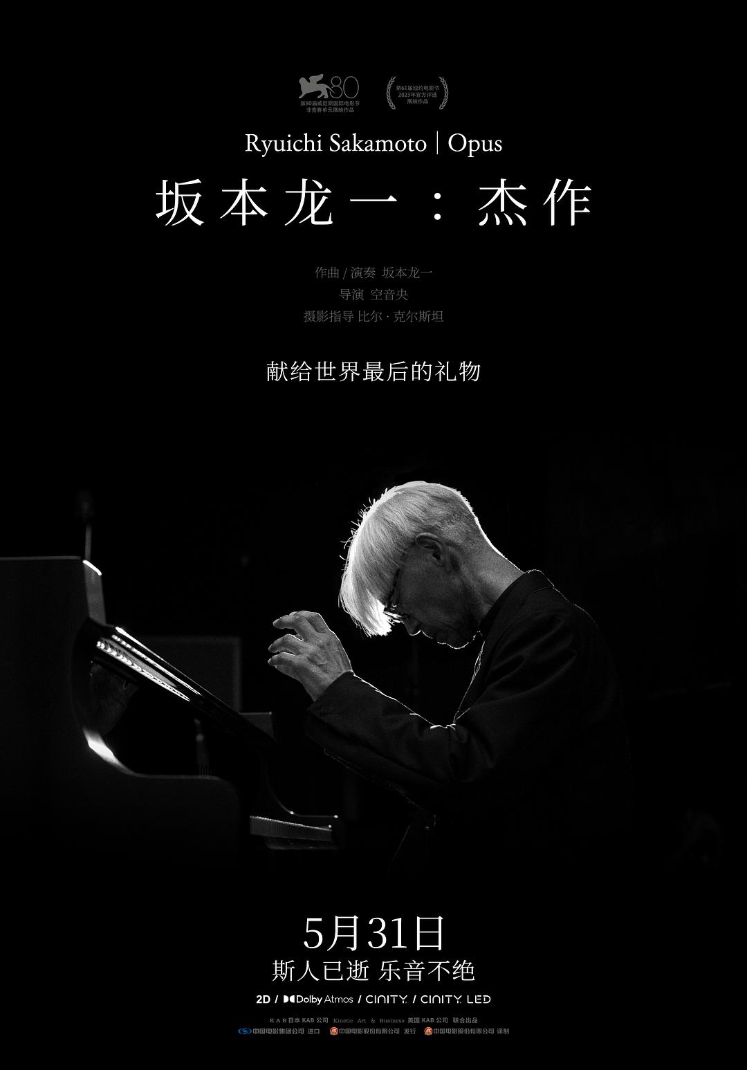 坂本龙一：杰作 Ryuichi Sakamoto | Opus-上海思远影视文化传播有限公司