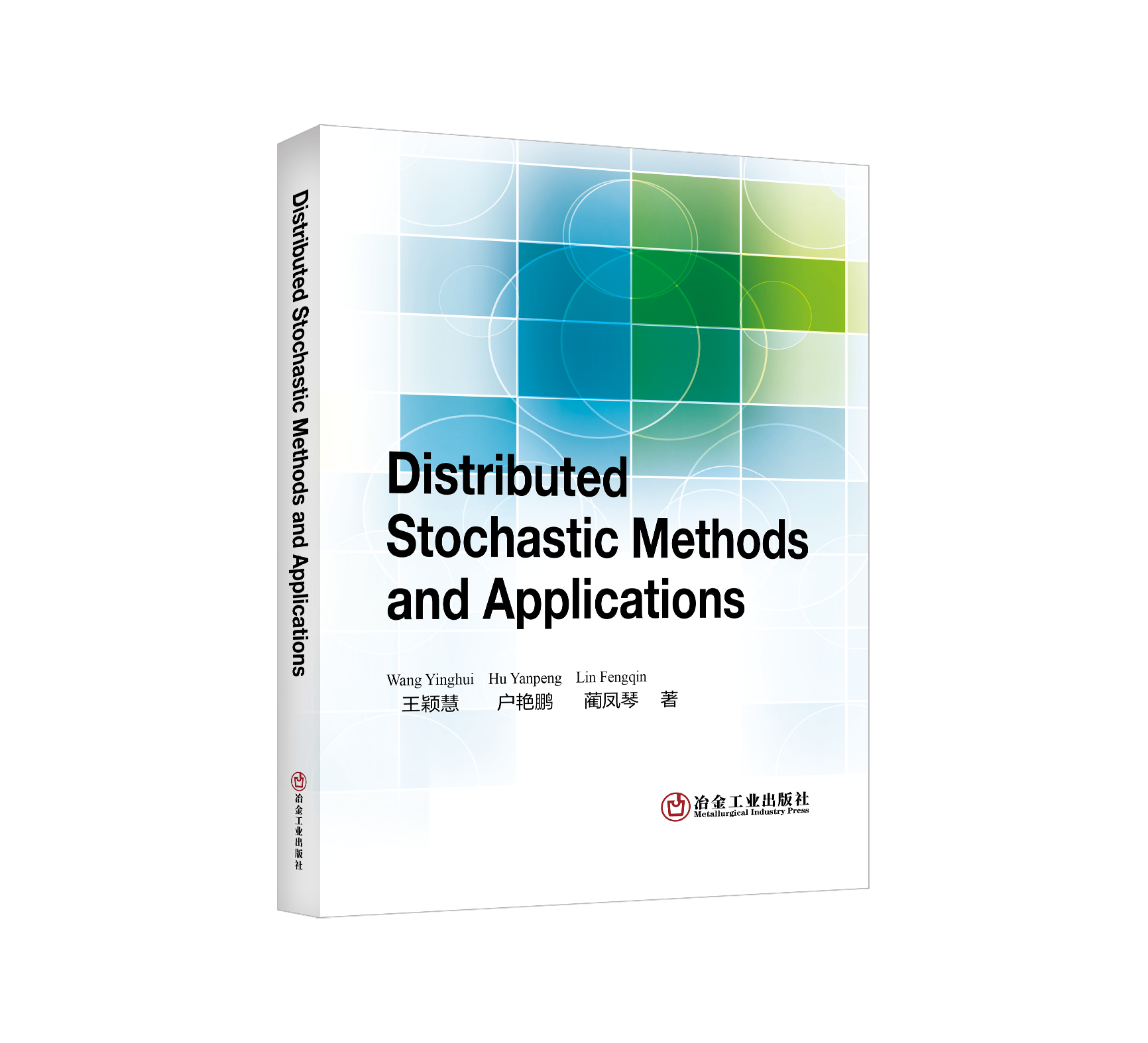 Distributed Stochastic Methods and Applications-冶金工业出版社