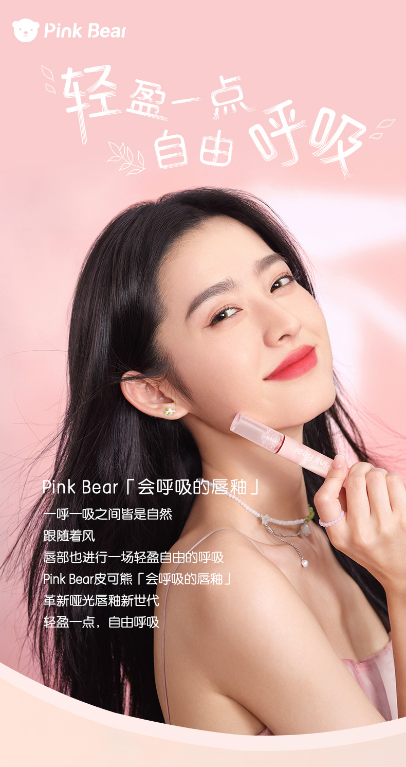 PINKBEAR皮可熊轻盈透感哑光唇釉-企业官网