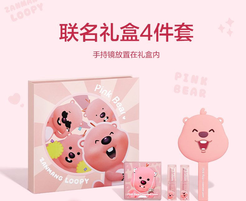 PINKBEAR皮可熊XZANMANG LOOPY联名系列彩妆礼盒-企业官网