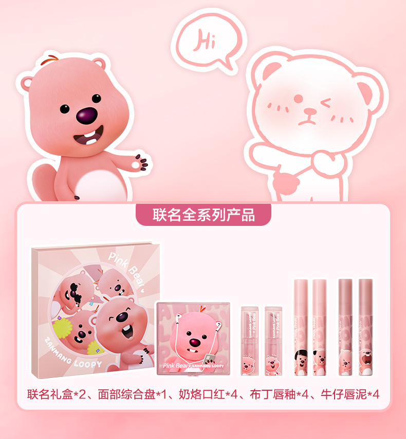 PINKBEAR皮可熊XZANMANG LOOPY联名系列彩妆-企业官网