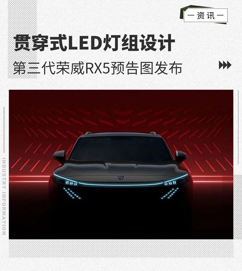 贯穿式LED灯组设计 第三代荣威RX5预告图发布-蜂耘网