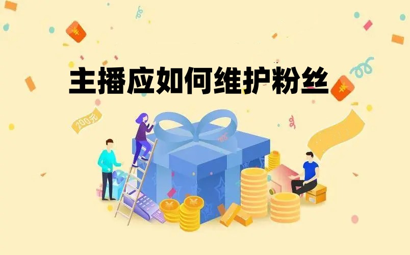 短视频主播应该如何做好粉丝维护,增加粉丝粘度的方法有哪些? 微媒网络
