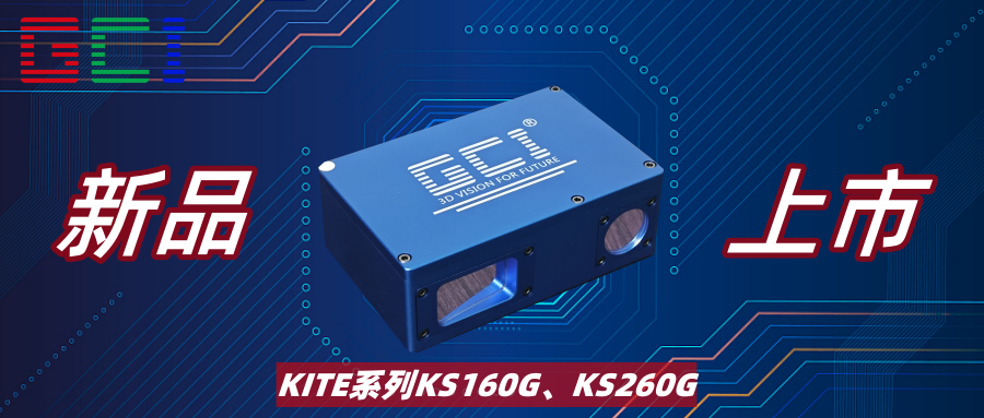 3D结构光相机|GCI超高精度3D视觉传感器