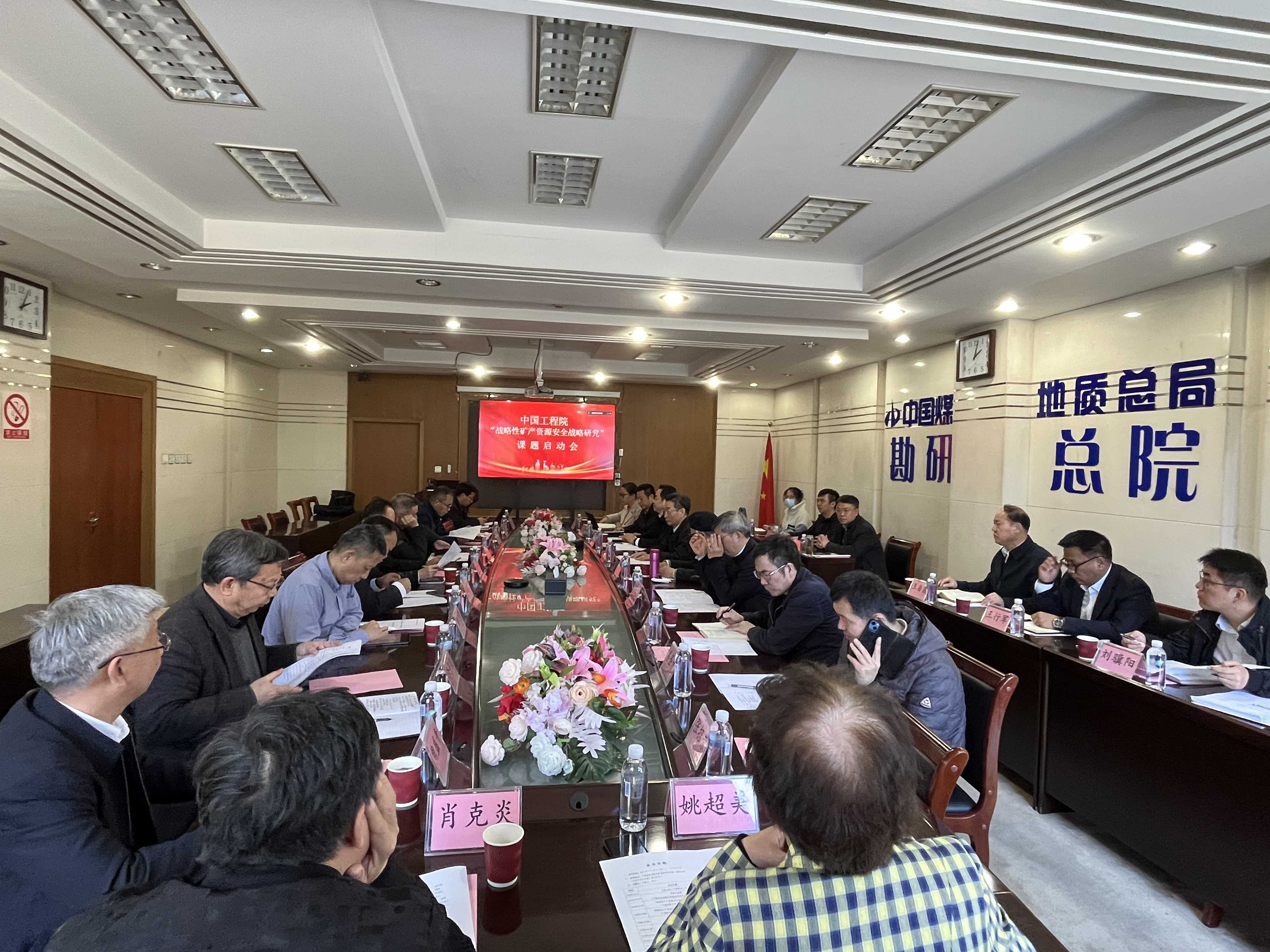 战略性矿产资源安全战略研究”项目启动会在勘研总院召开 中国煤炭地质总局勘查研究总院